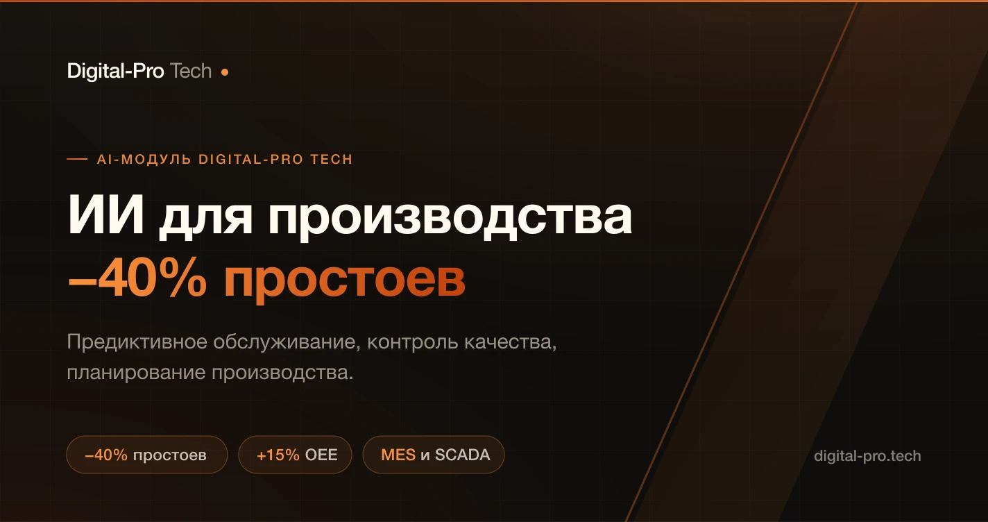 AI-PRODUCTION — модуль для производства, ROI 271% | Digital-Pro